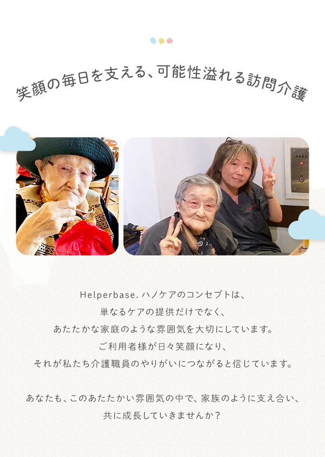 採用情報 | Helperbase.ハノケア